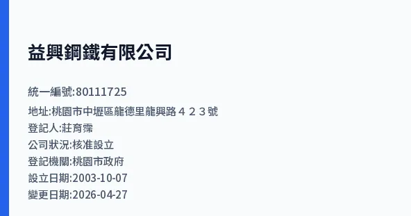 益興鋼鐵有限公司的照片-統編 80111725(桃園市) 公司登記資料與營業項目詳細圖表