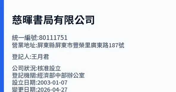 慈暉書局有限公司的照片-統編 80111751(屏東縣) 公司登記資料與營業項目詳細圖表