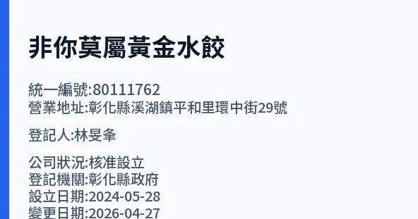 非你莫屬黃金水餃的照片-統編 80111762(彰化縣) 公司登記資料與營業項目詳細圖表