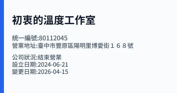 初衷的溫度工作室的照片-統編 80112045(臺中市) 公司登記資料與營業項目詳細圖表