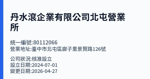 丹水滾企業有限公司北屯營業所的照片-統編 80112066(臺中市) 公司登記資料與營業項目詳細圖表