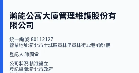 瀚能公寓大廈管理維護股份有限公司的照片-統編 80112127(新北市) 公司登記資料與營業項目詳細圖表