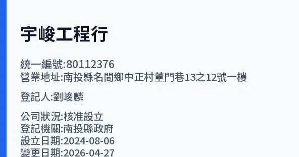 宇峻工程行的照片-統編 80112376(南投縣) 公司登記資料與營業項目詳細圖表