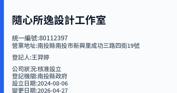 隨心所逸設計工作室的照片-統編 80112397(南投縣) 公司登記資料與營業項目詳細圖表