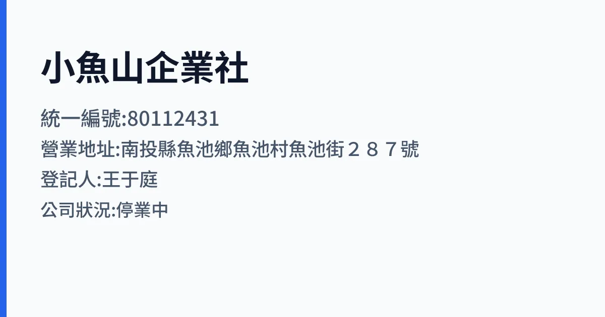 小魚山企業社 - 統編 80112431(南投縣) 公司登記資料與營業項目詳細圖表