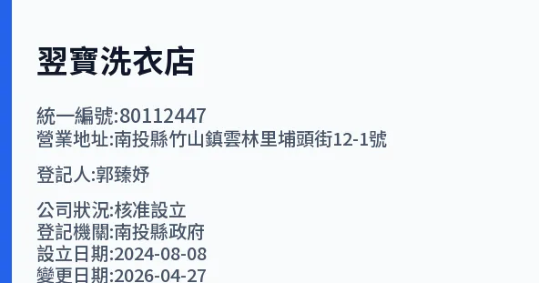翌寶洗衣店的照片-統編 80112447(南投縣) 公司登記資料與營業項目詳細圖表