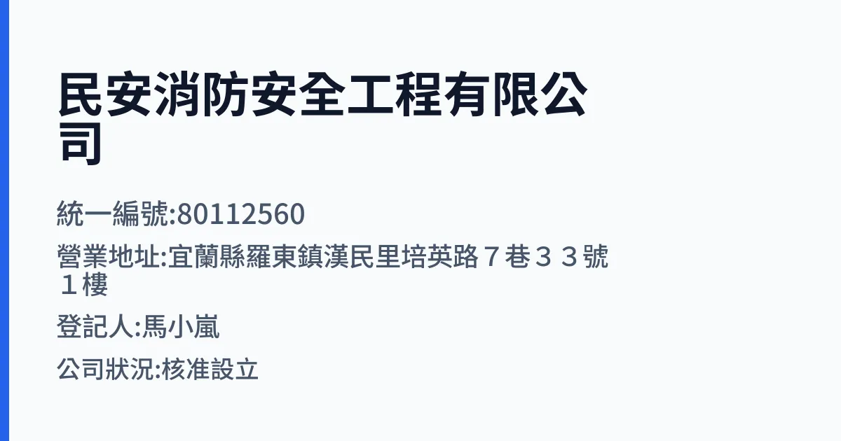 民安消防安全工程有限公司 - 統編 80112560(宜蘭縣) 公司登記資料與營業項目詳細圖表