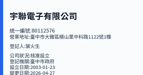 宇聯電子有限公司的照片-統編 80112576(臺中市) 公司登記資料與營業項目詳細圖表