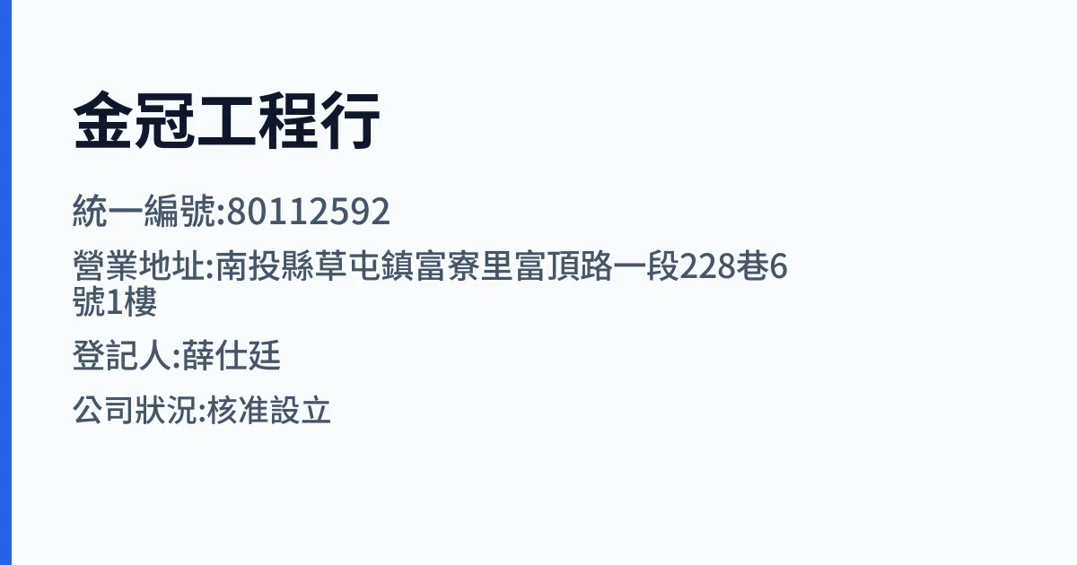 金冠工程行 - 統編 80112592(南投縣) 公司登記資料與營業項目詳細圖表