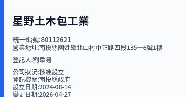 星野土木包工業的照片-統編 80112621(南投縣) 公司登記資料與營業項目詳細圖表