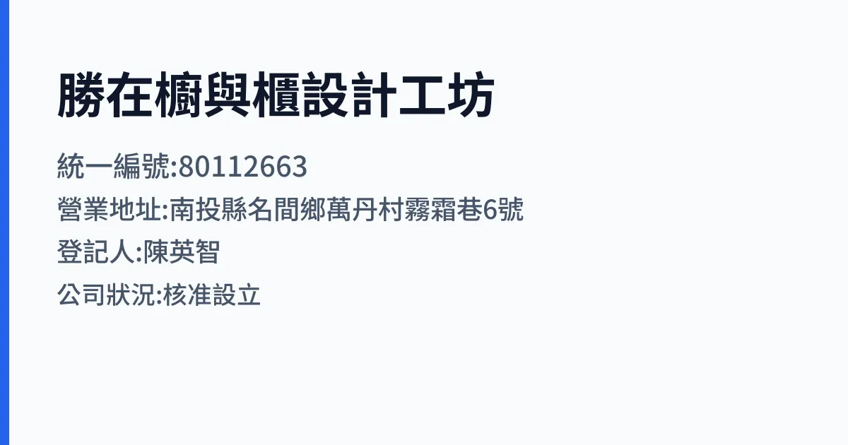 勝在櫥與櫃設計工坊 - 統編 80112663(南投縣) 公司登記資料與營業項目詳細圖表