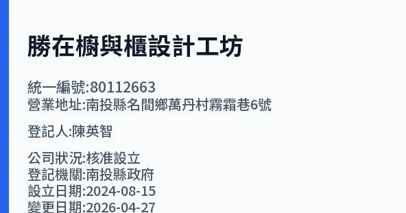 勝在櫥與櫃設計工坊的照片-統編 80112663(南投縣) 公司登記資料與營業項目詳細圖表
