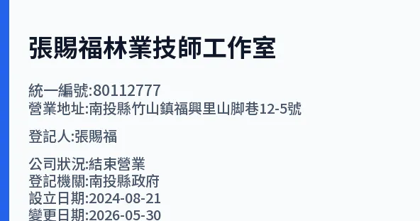 張賜福林業技師工作室的照片-統編 80112777(南投縣) 公司登記資料與營業項目詳細圖表