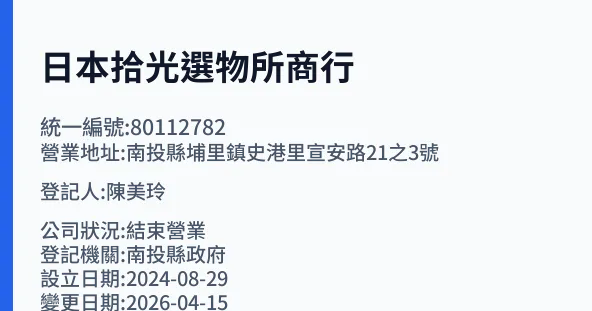 日本拾光選物所商行的照片-統編 80112782(南投縣) 公司登記資料與營業項目詳細圖表