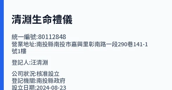 清淵生命禮儀的照片-統編 80112848(南投縣) 公司登記資料與營業項目詳細圖表