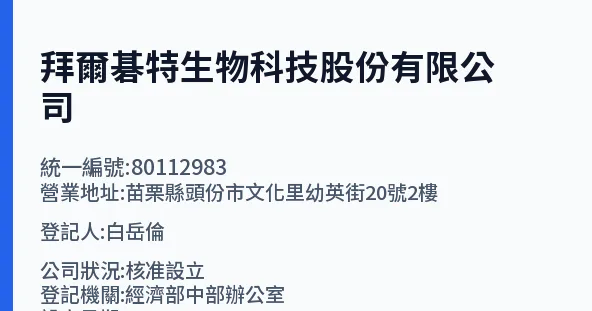 拜爾碁特生物科技股份有限公司的照片-統編 80112983(苗栗縣) 公司登記資料與營業項目詳細圖表