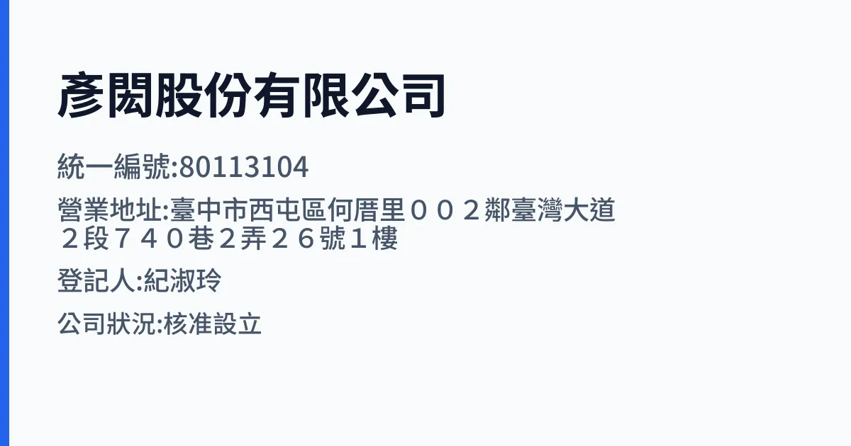 彥閎股份有限公司 - 統編 80113104(臺中市) 公司登記資料與營業項目詳細圖表