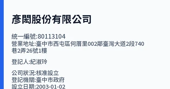 彥閎股份有限公司的照片-統編 80113104(臺中市) 公司登記資料與營業項目詳細圖表