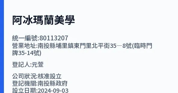 阿冰瑪蘭美學的照片-統編 80113207(南投縣) 公司登記資料與營業項目詳細圖表