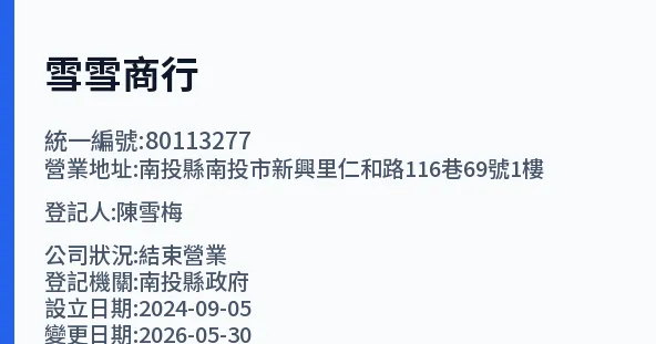 雪雪商行的照片-統編 80113277(南投縣) 公司登記資料與營業項目詳細圖表