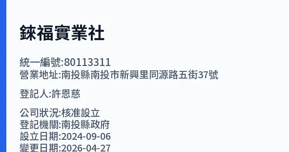 錸福實業社的照片-統編 80113311(南投縣) 公司登記資料與營業項目詳細圖表