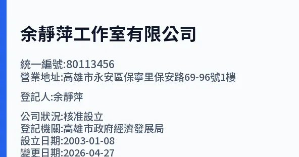余靜萍工作室有限公司的照片-統編 80113456(高雄市) 公司登記資料與營業項目詳細圖表