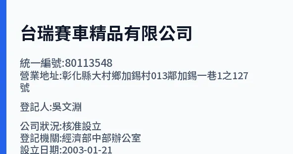台瑞賽車精品有限公司的照片-統編 80113548(彰化縣) 公司登記資料與營業項目詳細圖表
