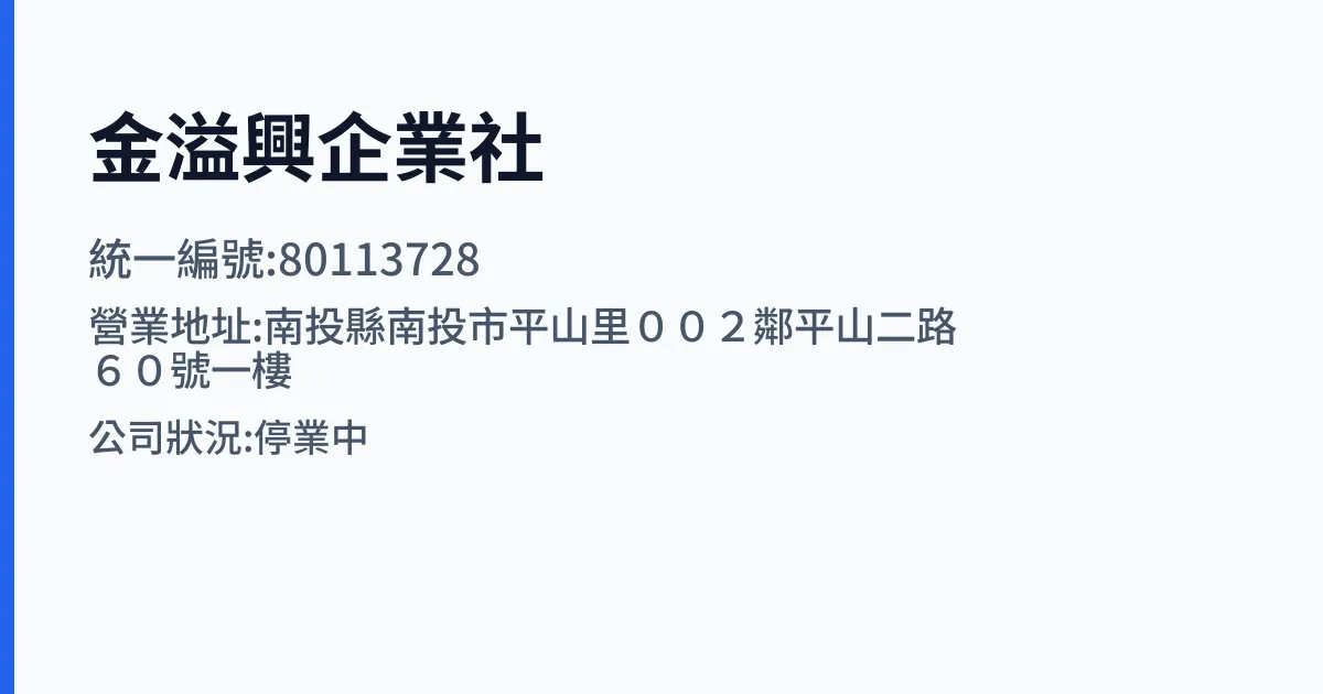 金溢興企業社 - 統編 80113728(南投縣) 公司登記資料與營業項目詳細圖表