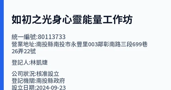 如初之光身心靈能量工作坊的照片-統編 80113733(南投縣) 公司登記資料與營業項目詳細圖表