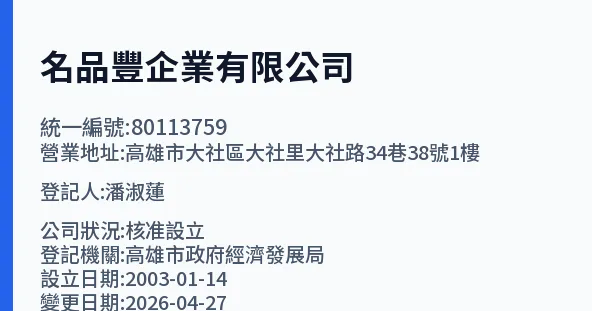 名品豐企業有限公司的照片-統編 80113759(高雄市) 公司登記資料與營業項目詳細圖表