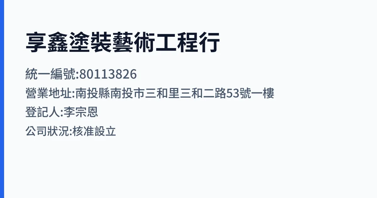 享鑫塗裝藝術工程行 - 統編 80113826(南投縣) 公司登記資料與營業項目詳細圖表