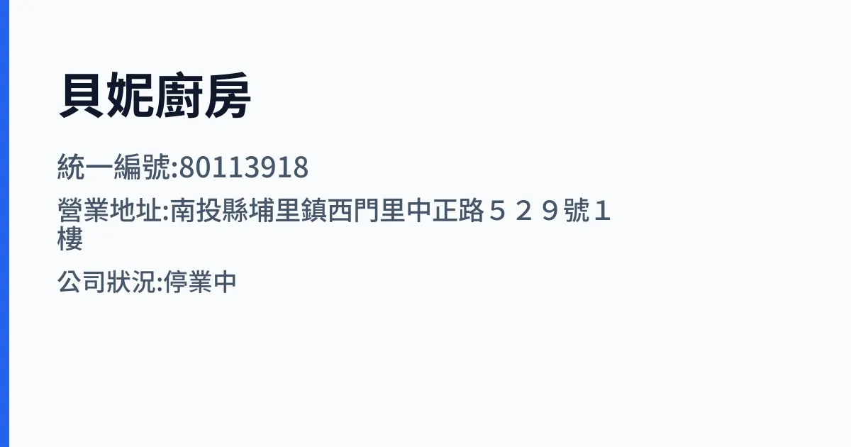 貝妮廚房 - 統編 80113918(南投縣) 公司登記資料與營業項目詳細圖表