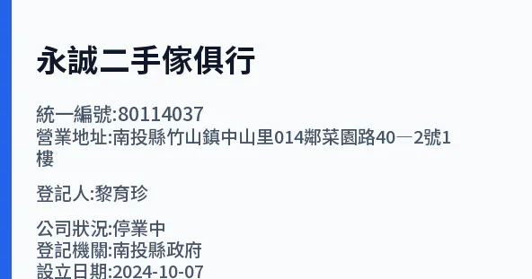 永誠二手傢俱行的照片-統編 80114037(南投縣) 公司登記資料與營業項目詳細圖表