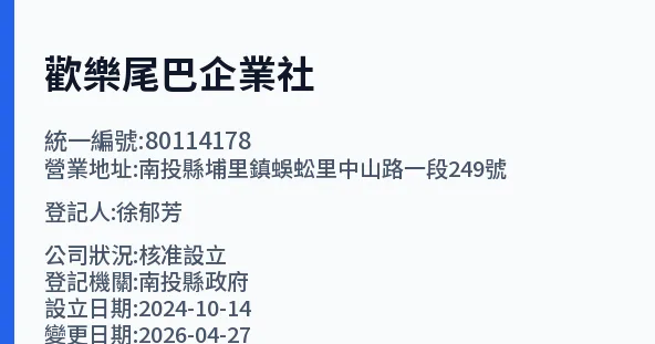 歡樂尾巴企業社的照片-統編 80114178(南投縣) 公司登記資料與營業項目詳細圖表