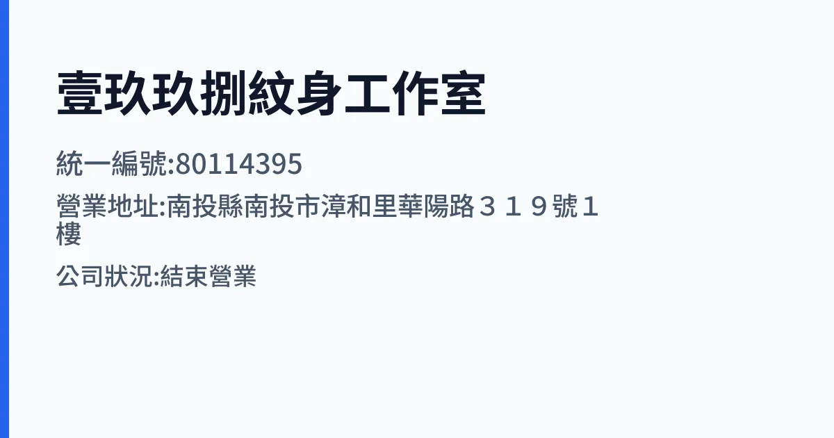 壹玖玖捌紋身工作室 - 統編 80114395(南投縣) 公司登記資料與營業項目詳細圖表