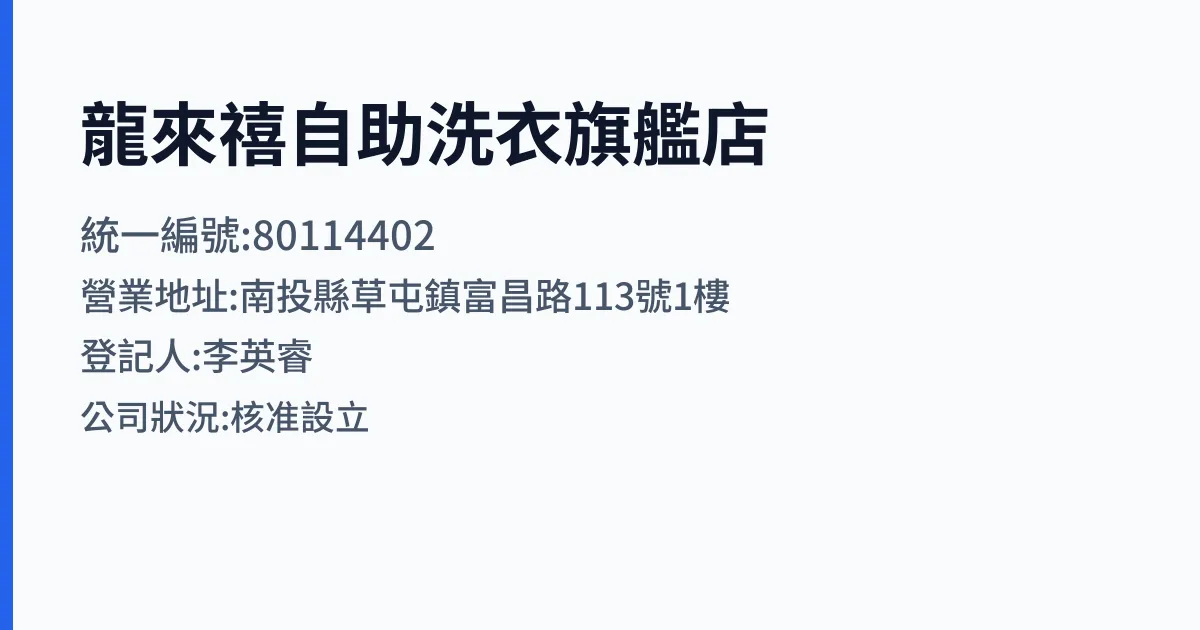 龍來禧自助洗衣旗艦店 - 統編 80114402(南投縣) 公司登記資料與營業項目詳細圖表