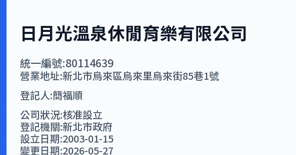 日月光溫泉休閒育樂有限公司的照片-統編 80114639(新北市) 公司登記資料與營業項目詳細圖表