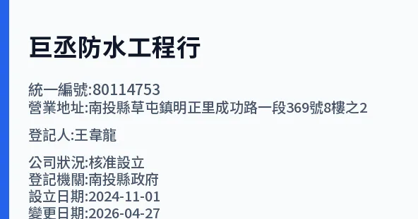 巨丞防水工程行的照片-統編 80114753(南投縣) 公司登記資料與營業項目詳細圖表