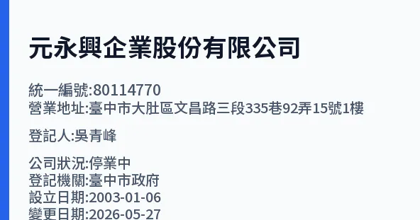 元永興企業股份有限公司的照片-統編 80114770(臺中市) 公司登記資料與營業項目詳細圖表