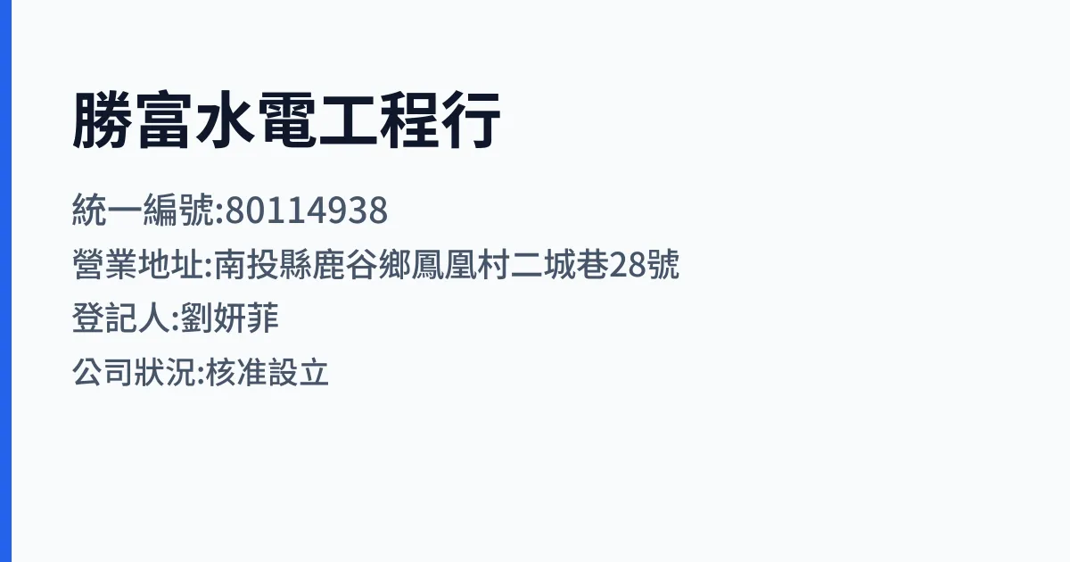 勝富水電工程行 - 統編 80114938(南投縣) 公司登記資料與營業項目詳細圖表