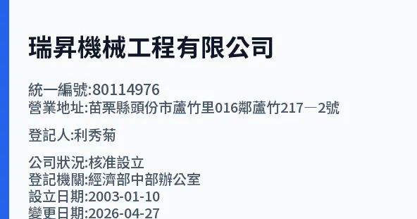 瑞昇機械工程有限公司的照片-統編 80114976(苗栗縣) 公司登記資料與營業項目詳細圖表
