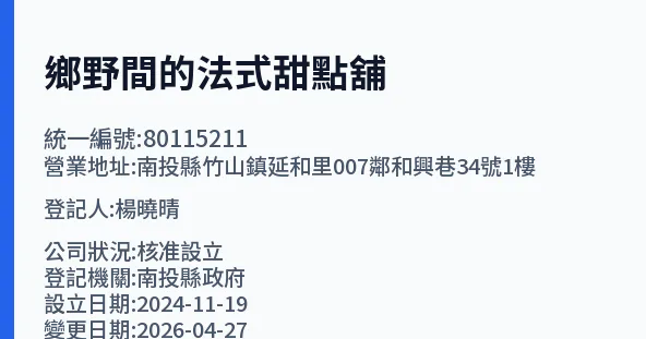 鄉野間的法式甜點舖的照片-統編 80115211(南投縣) 公司登記資料與營業項目詳細圖表