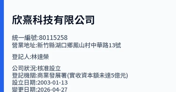 欣熹科技有限公司的照片-統編 80115258(新竹縣) 公司登記資料與營業項目詳細圖表