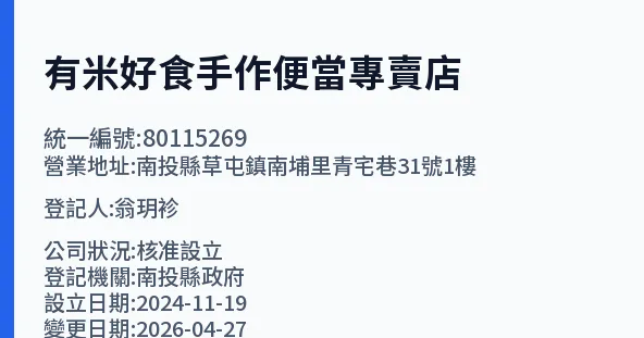 有米好食手作便當專賣店的照片-統編 80115269(南投縣) 公司登記資料與營業項目詳細圖表