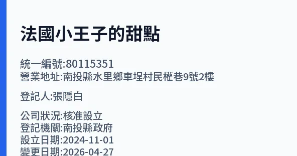 法國小王子的甜點的照片-統編 80115351(南投縣) 公司登記資料與營業項目詳細圖表