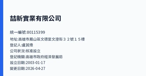 喆新實業有限公司的照片-統編 80115399(高雄市) 公司登記資料與營業項目詳細圖表