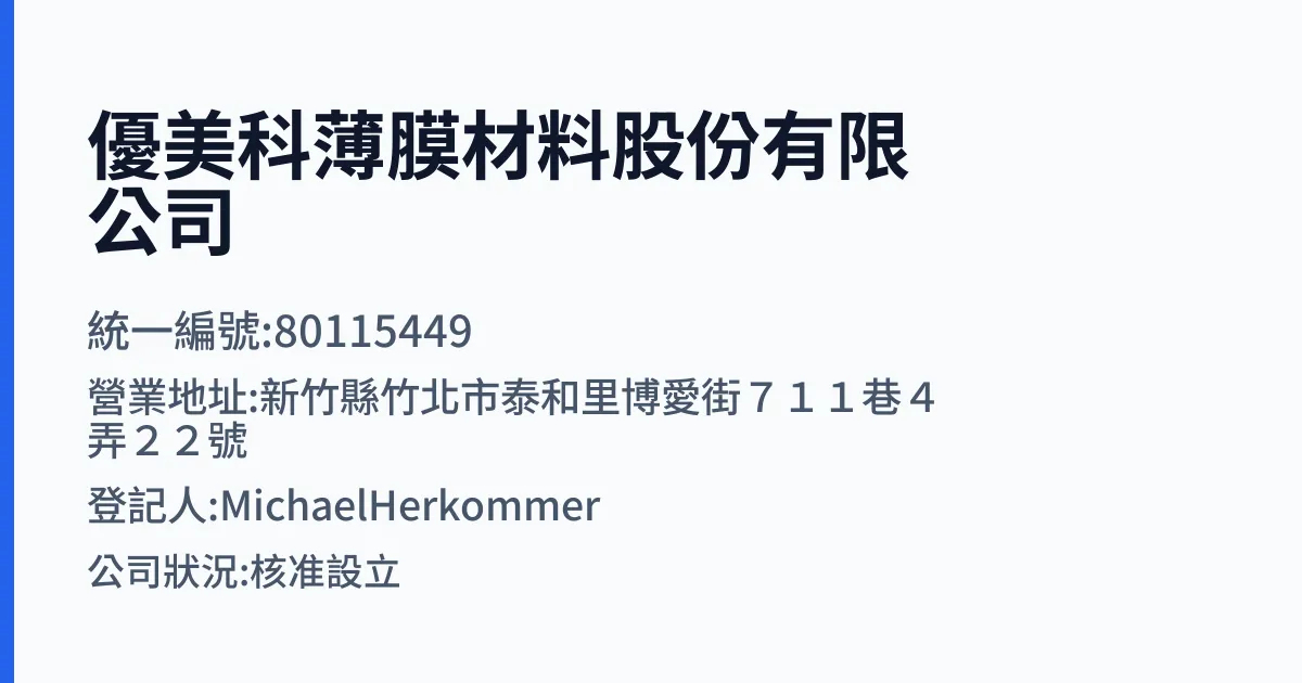 優美科薄膜材料股份有限公司 - 統編 80115449(新竹縣) 公司登記資料與營業項目詳細圖表