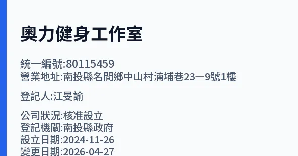 奧力健身工作室的照片-統編 80115459(南投縣) 公司登記資料與營業項目詳細圖表