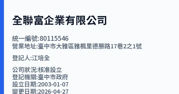 全聯富企業有限公司的照片-統編 80115546(臺中市) 公司登記資料與營業項目詳細圖表