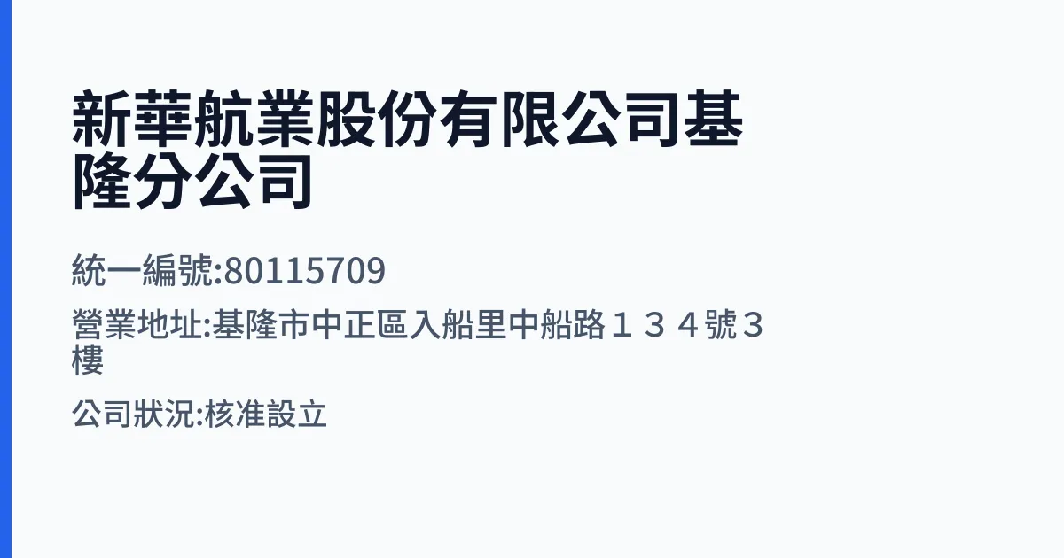 新華航業股份有限公司基隆分公司 - 統編 80115709(基隆市) 公司登記資料與營業項目詳細圖表